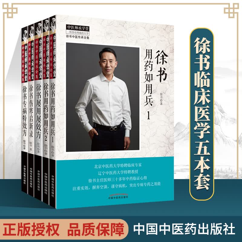 套装共5本 徐书用药如用兵（1）+ 徐书用药如用兵（2）+ 徐书屡用屡效方 + 徐