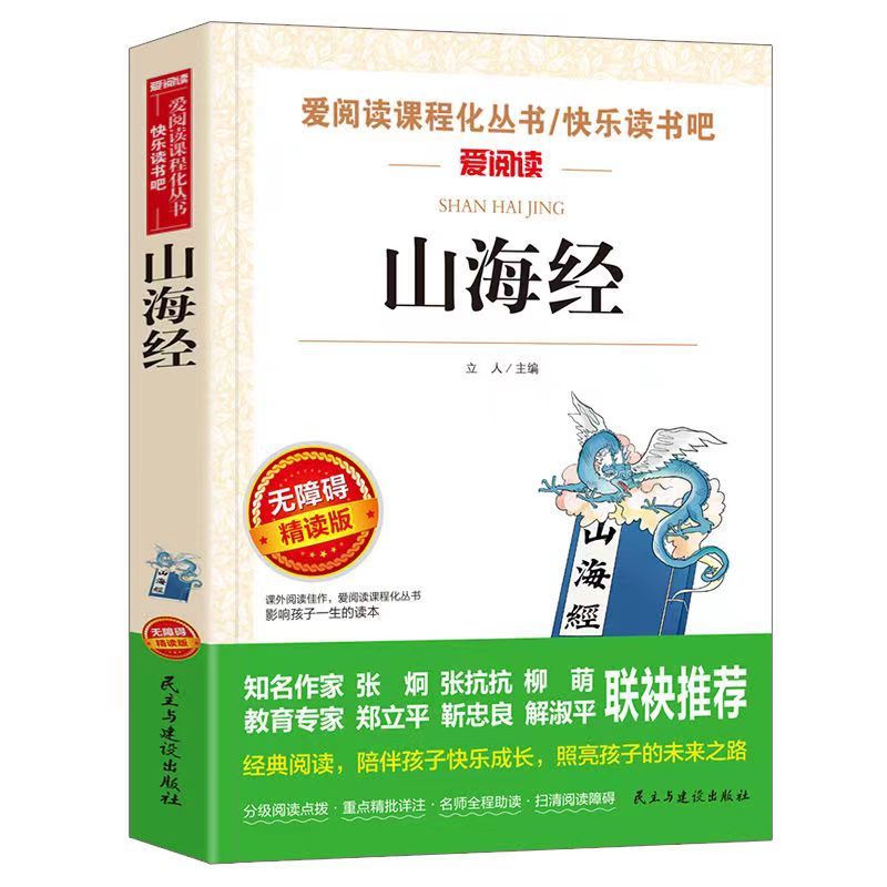 四年级上下册快乐读书人教版中国传说世界与传说 山海经