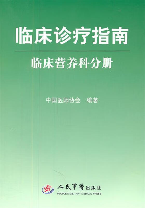 临床诊疗指南.临床营养科分册 中国医师协会编著