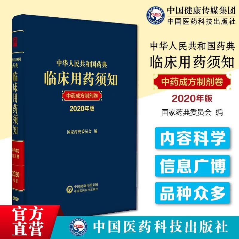 中华人民共和国 药典临床用药须知3本套 化学药和生物制品卷+中药成方制剂卷+中药饮片卷 2020年版 临床用药须知中药成方制剂卷2020中国药典
