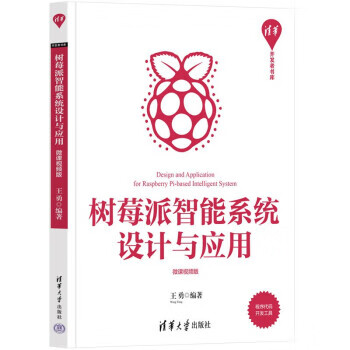 现货:树莓派智能系统设计与应用（微课视频版）（清华开发者书库） 9787302602217 清华