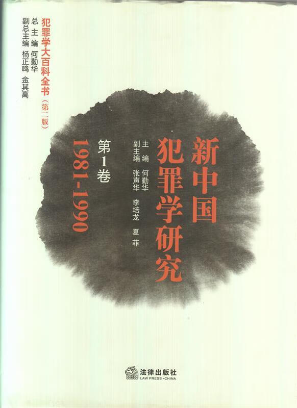 新中国犯罪学研究 何勤华【书】