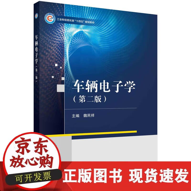 【现货】车辆电子学（第二版）