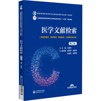 医学文献检索 孙思琴 中国医药科技出版社 9787521436662