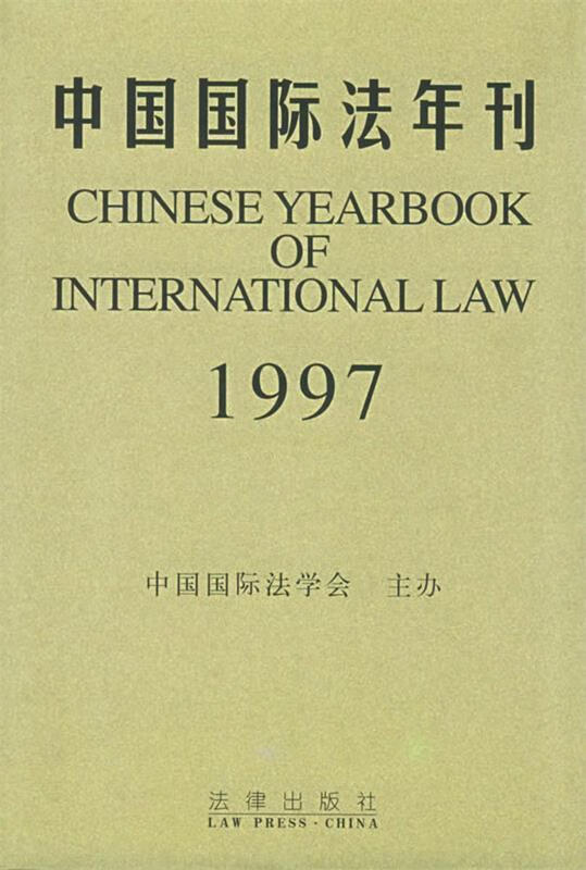 中国国际法年刊19