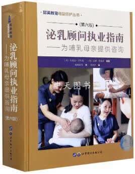 泌乳顾问执业指南 为哺乳母亲提供咨询(第6版) (美)朱迪思·劳韦斯,(美)安娜·斯威舍编著 上海世