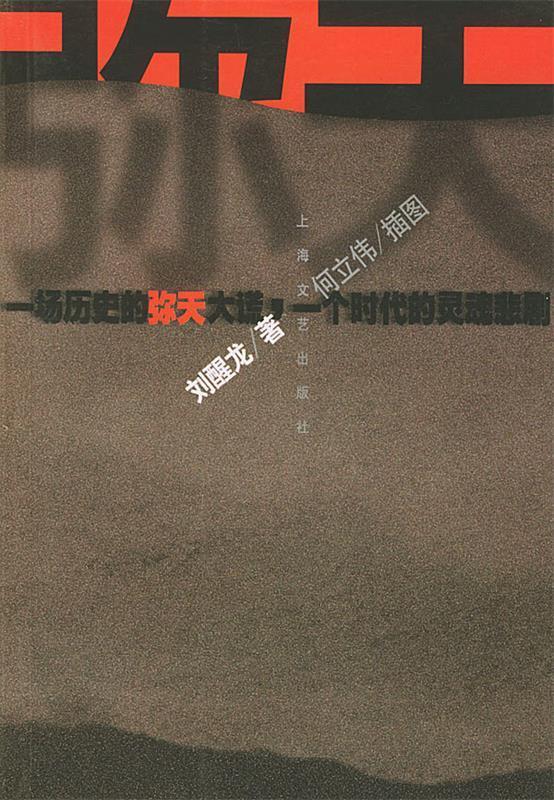 弥天 刘醒龙 著 上海文艺出版社