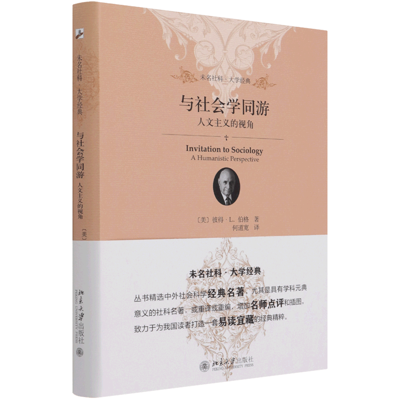 与社会学同游(人文主义的视角)/未名社科大学经典