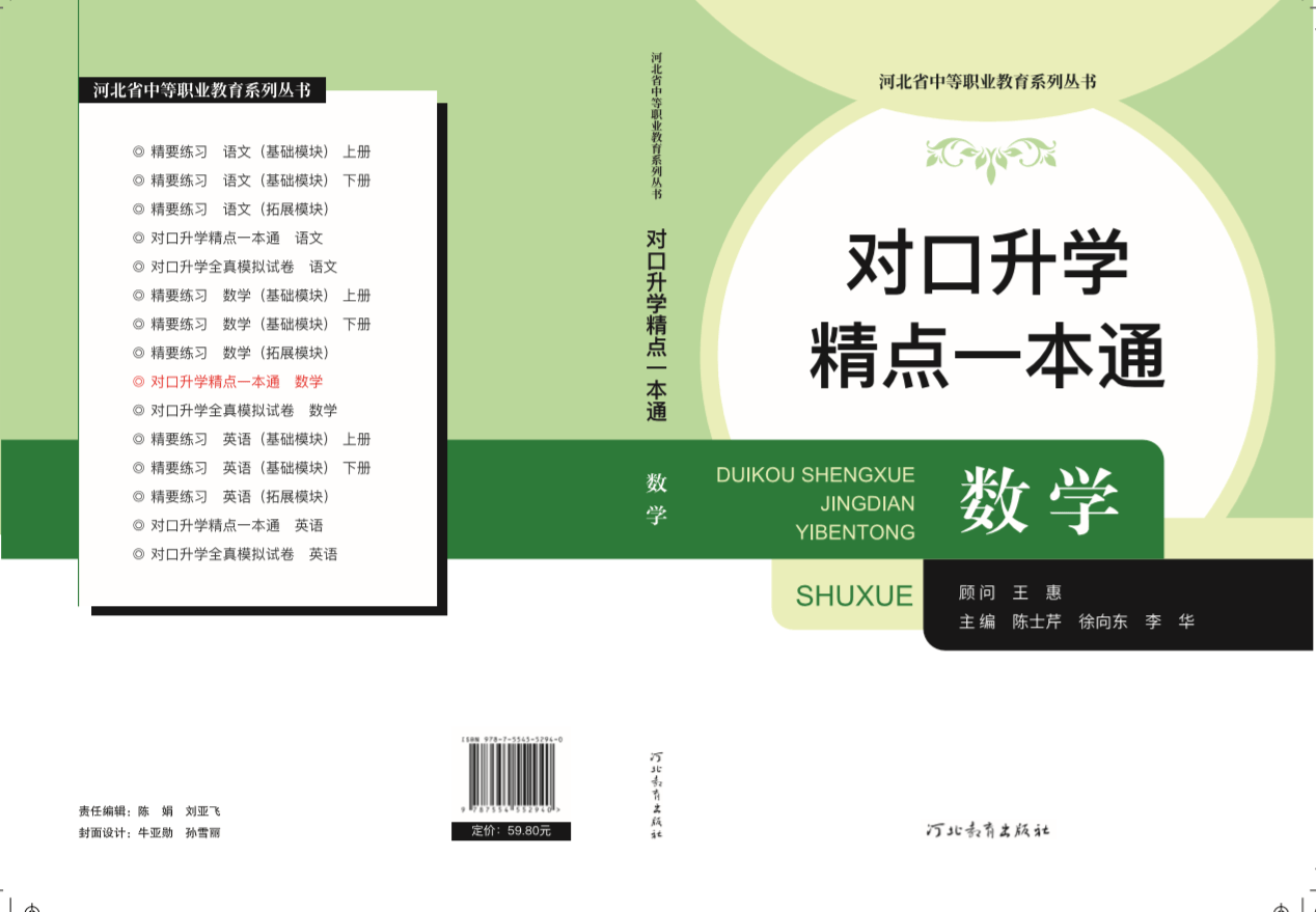 河北省中等职业教育高三对口升学数学精点一本通