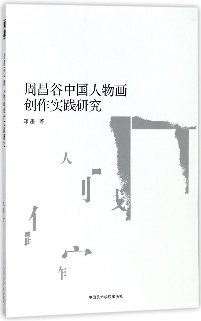 周昌谷中国人物画创作实践研究