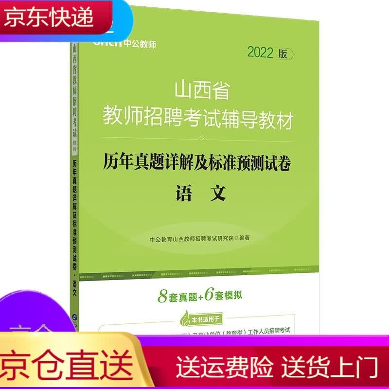 2022山西特岗教师高初中小学语文历年真题试卷教师招聘考试用书语文专业知识真题试卷教师考编