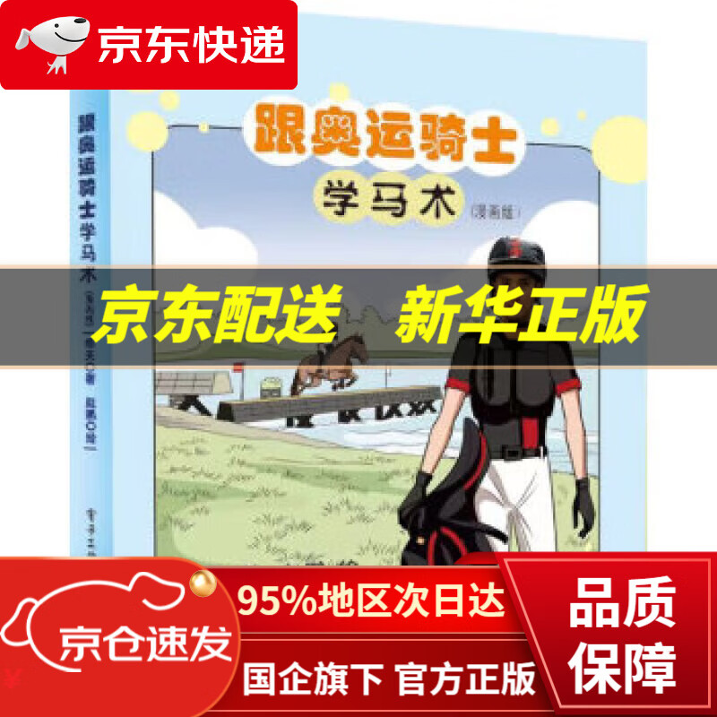 【 】跟奥运骑士学马术（漫画版）