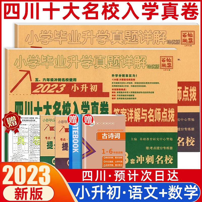2023四川小升初四川十大名校重点名校入学真卷名校考试真题卷 2024四川省小升初数学语文英语试卷新初一入学分班真卷成都小升初真题集锦 五、六年级冲刺名校使用 2023小升初入学真卷语文+数学