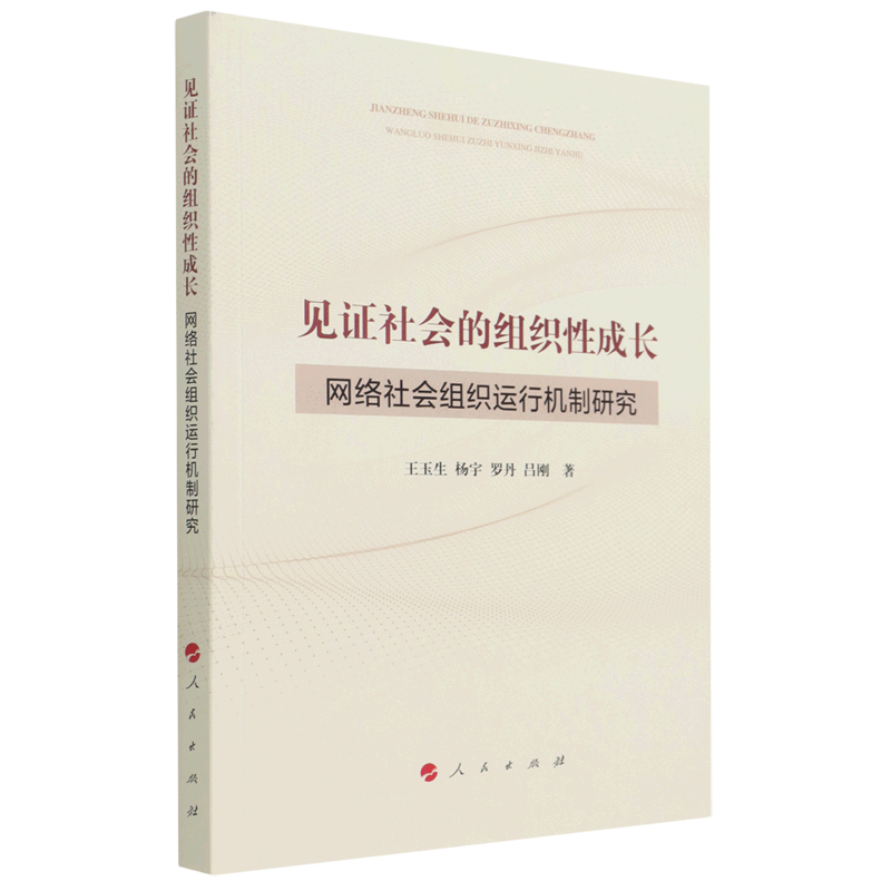 见证社会的组织性成长(网络社会组织运行机制研究)