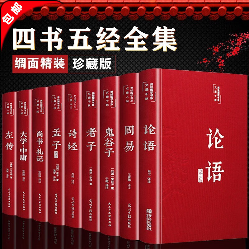 四书五经全套 论语周易全书易经老子道德经大学中庸鬼谷子诗经孔子尚书礼记孟子原版原著精华无删减精装珍藏版初高中生国学经典畅销书 【全9册】四书五经全套
