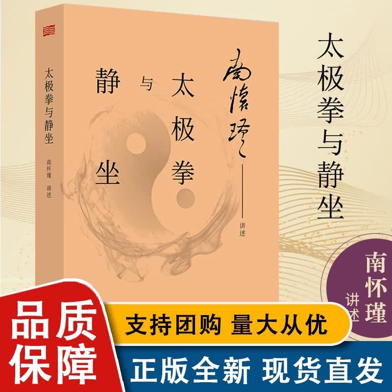 太极拳与静坐 国学大师南怀瑾先生自示范 讲解太极拳法 妙趣禅语 南怀谨文集中国传统的儒释道文化 书籍