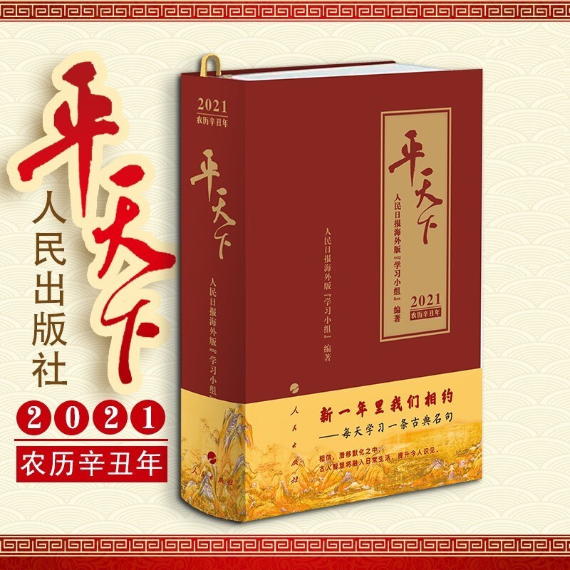 2021年平天下日历 2021年日历 农历辛丑年日历 古典名句日历 中国古典名句 湖北