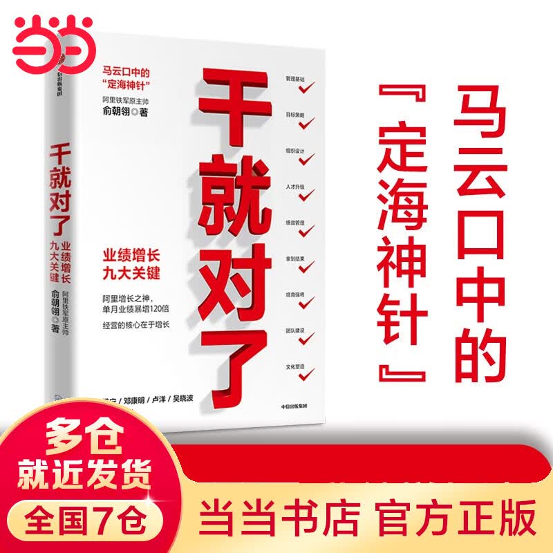 【当当】干就对了：业绩增长九大关键