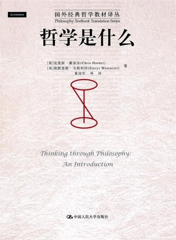 哲学是什么 (英)克里斯·霍奈尔 (美)埃默里斯·韦斯科特 9787300125510