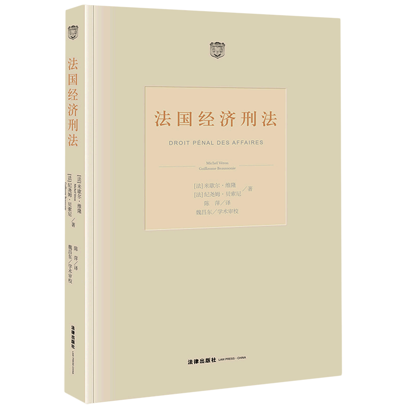 法国经济刑法
