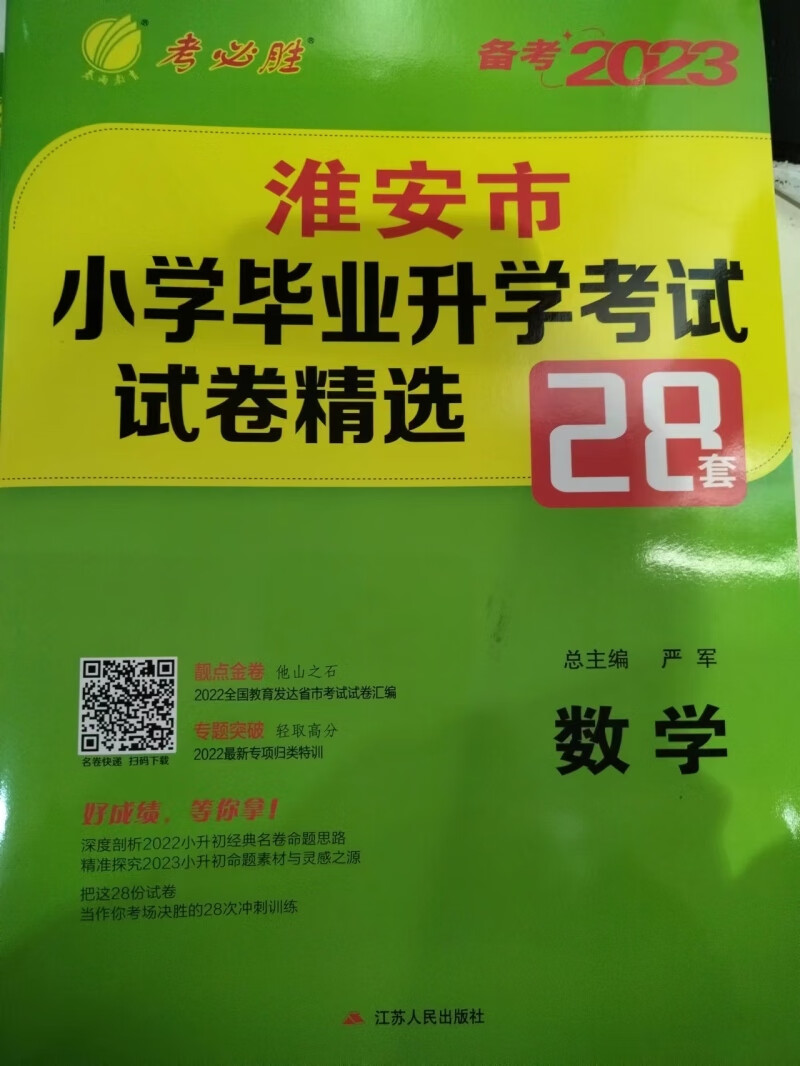 考必胜 备考2023小学毕业升学考试试卷精编 数学 淮安版