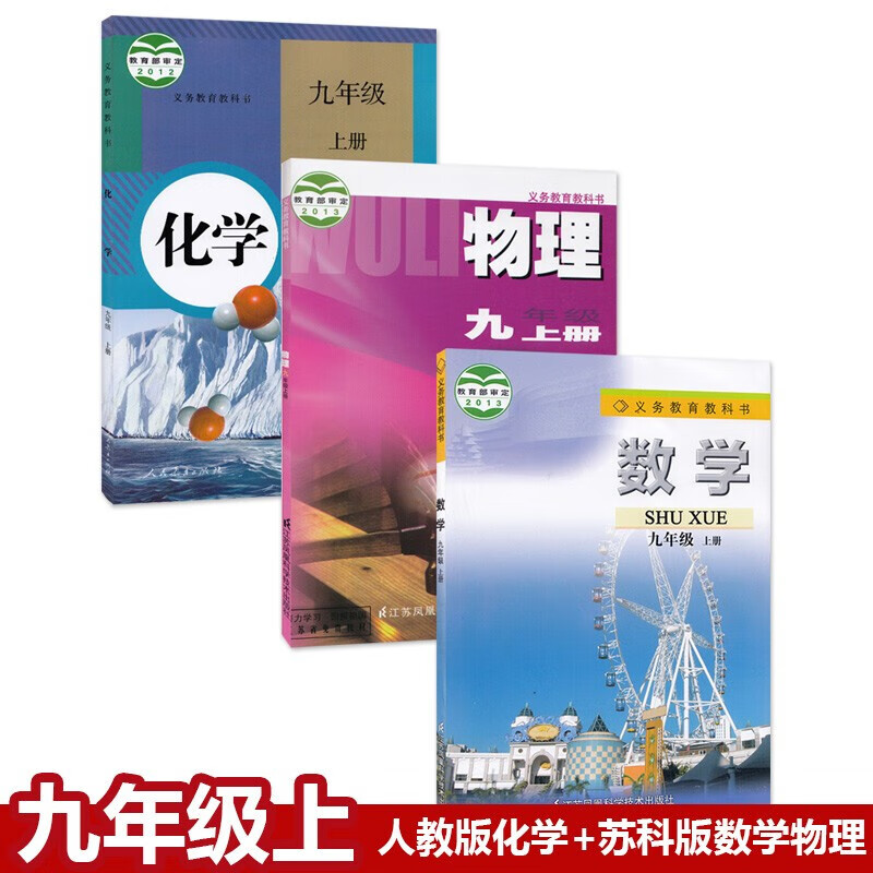 2023新版9九年级上册数理化3本套装人教版九年级上册化学+苏教版9九年级上册数学苏教版9九年级上册物理书初三上册物理化学数学课本教材
