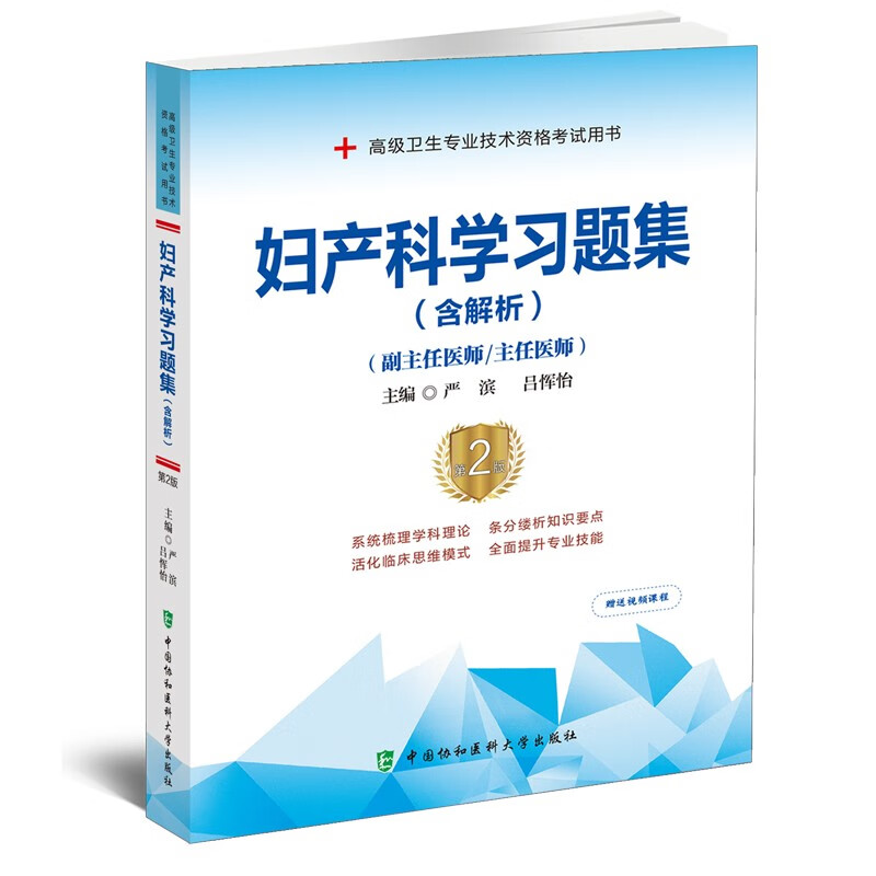 妇产科学习题集（含解析）（第2版）——高级医师进阶(副主任医师/主任医师)
