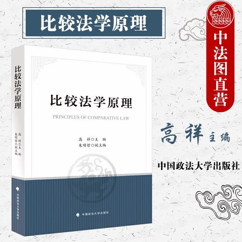 比较法学原理 高祥 政法大学 9787562092452