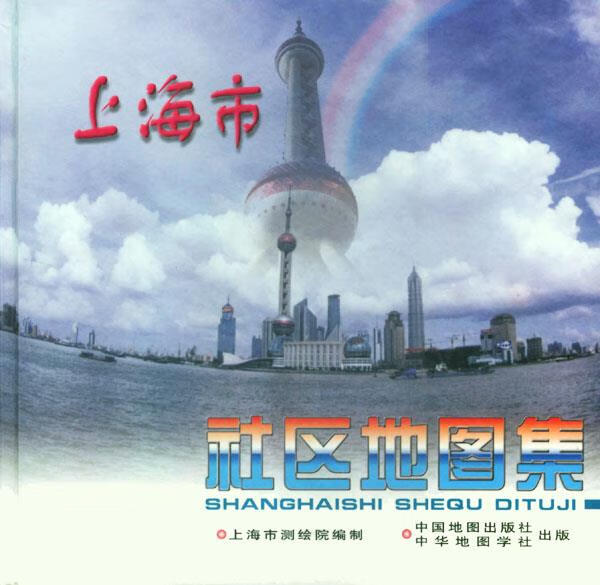 上海市社区地图集【好书，下单速发】