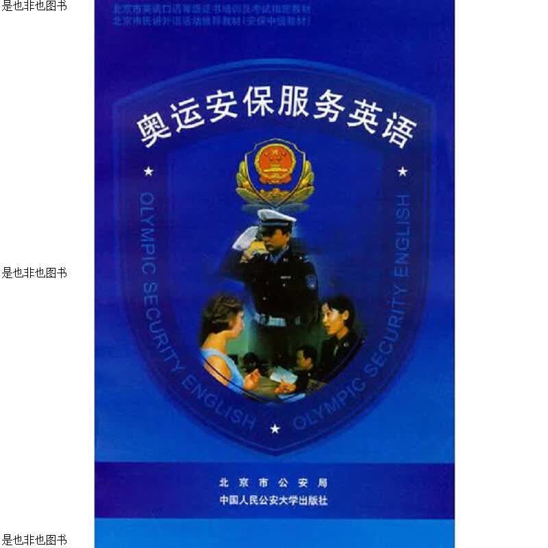 奥运安保服务英语