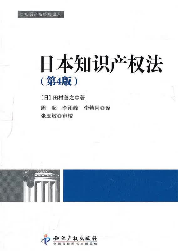 日本知识产权法