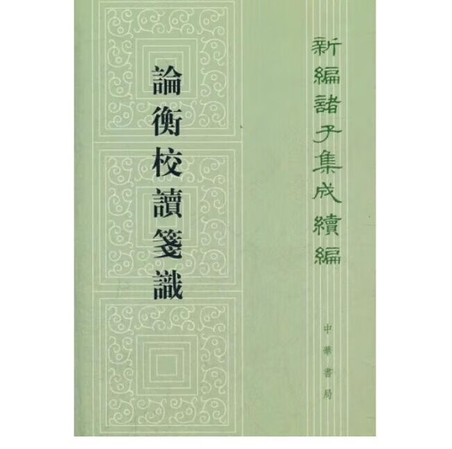 【全新正品】论衡校读笺识（新编诸子集成续编）9787101068122