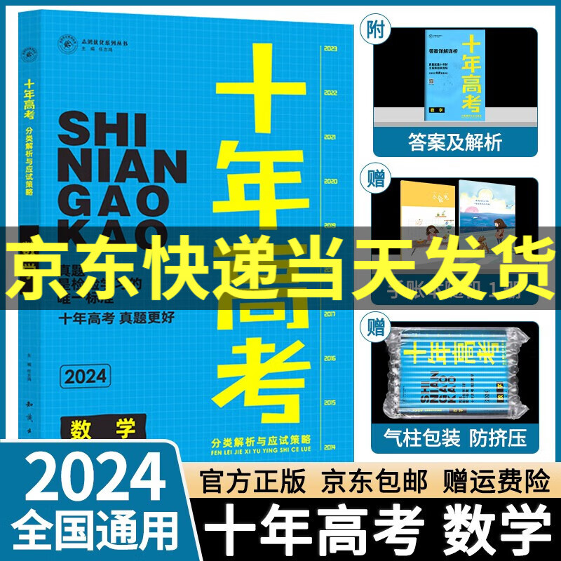 【科目自选】2024新版十年高考语文数学英语物理化学生物政治历史地理十年真题分类解析高中一二三轮总复习高考必刷题高三复习资料全国通用 数学