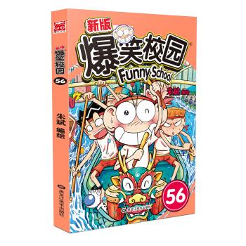 新版爆笑校园56 朱斌 绘