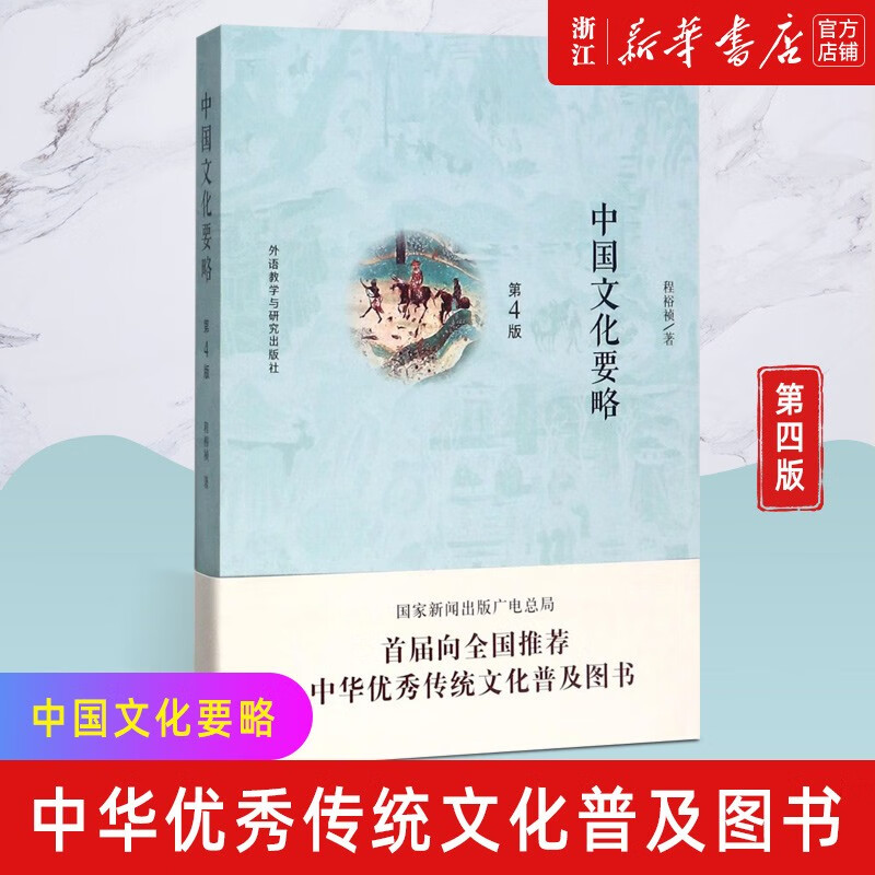 【现货速发】 中国文化要略(第4版) 程裕祯 外研社 汉语教育专业考研参考教材 中国文化基本知识普及读物 旗舰店官网