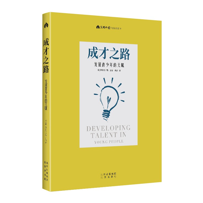 成才之路(发展青少年的天赋父母必读养育系列图书)