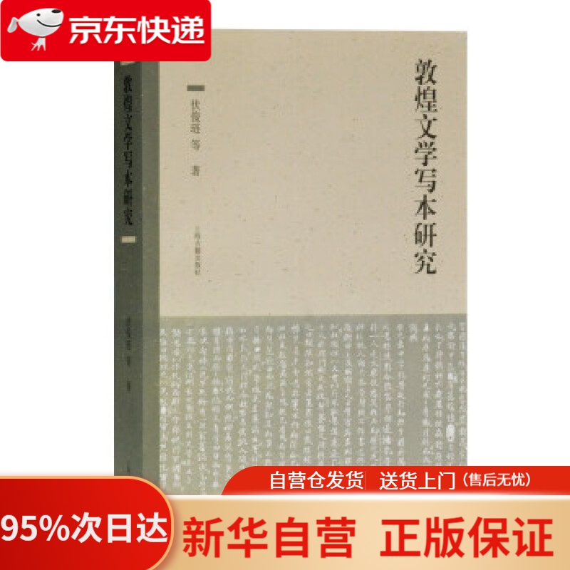 敦煌文学写本研究 伏俊琏 著 上海古籍出版社 9787532599509