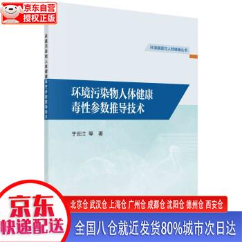 【新华全新书籍】环境污染物健康毒性参数推导技术