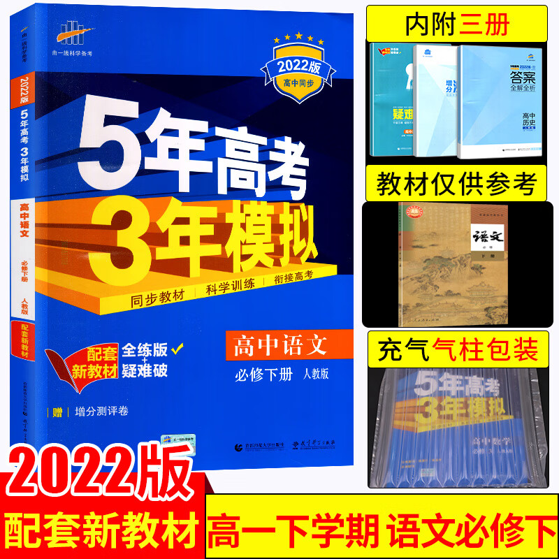 新教材2023版五年高考三年模拟高一数学物理化学生物理科全套必修册新高考同步训练教辅资料五三53高中必修一 语文必修下册 高中通用