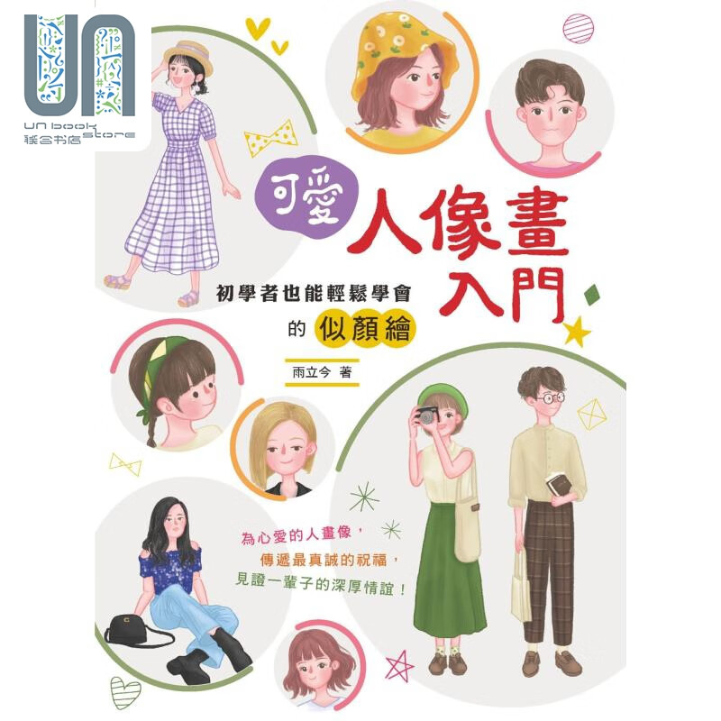 可爱人像画入门：初学者也能轻松学会的似颜绘 港台艺术原版 雨立今 汉欣出版
