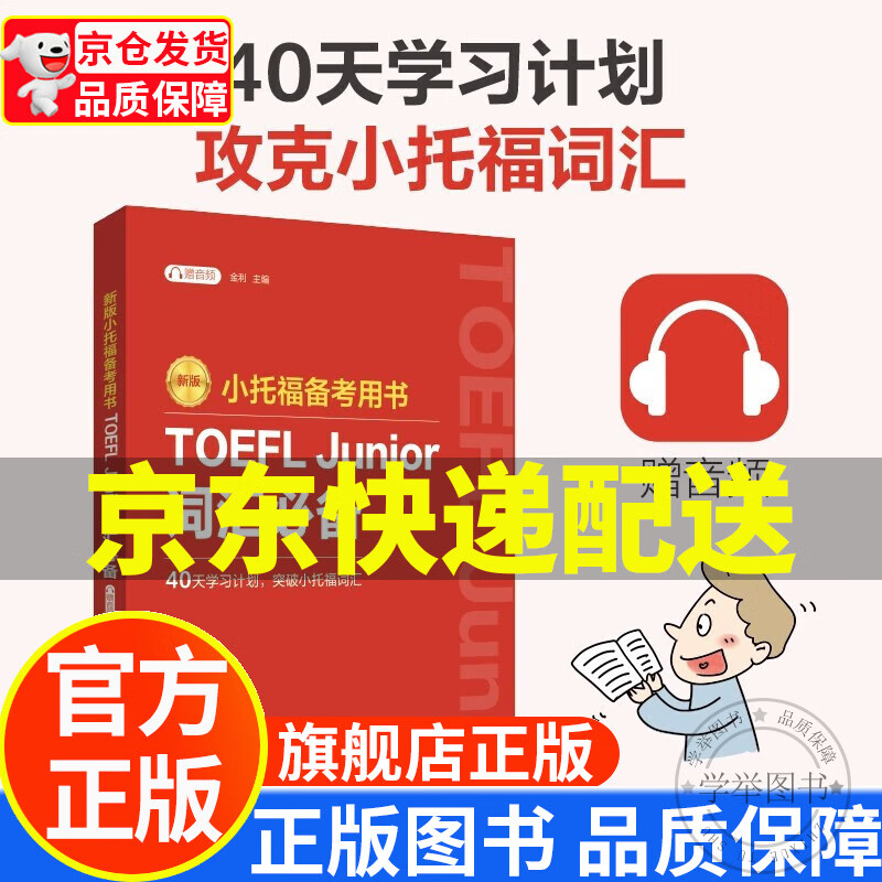新版.小托福备考用书.TOEFL Junior词汇必备（附赠音频）