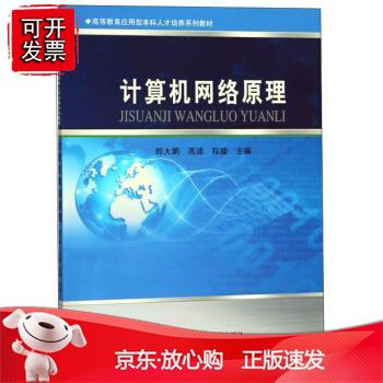 计算机络原理教材图书【哈尔滨工程】
