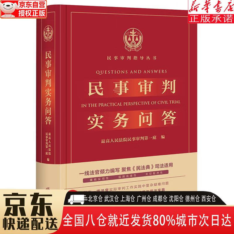 民事审判实务问答 人民法院民事审判庭 法律出版社