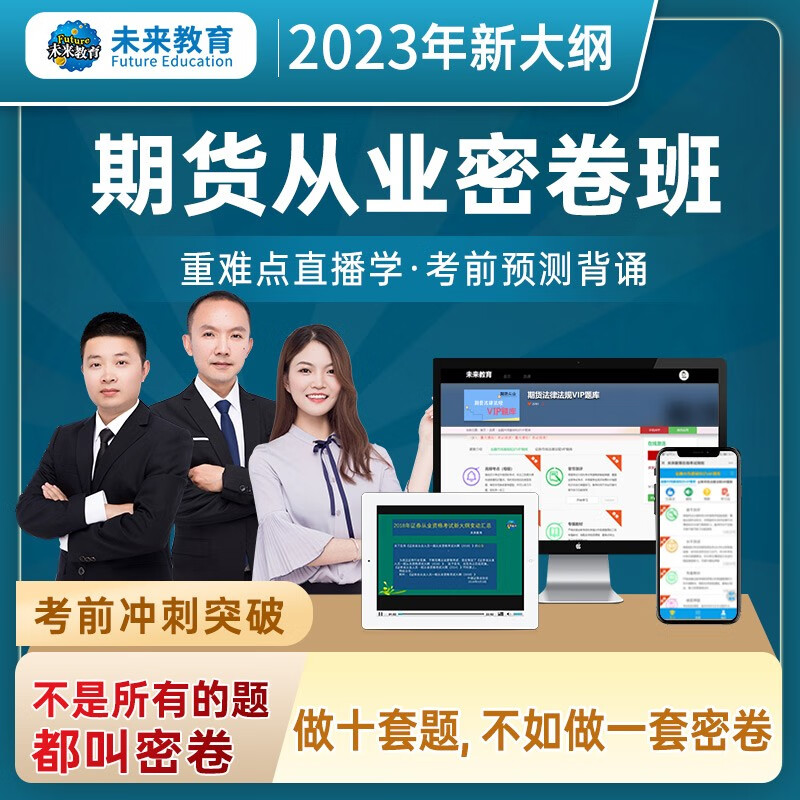 未来教育2023年全国期货从业人员资格考试指导教材历年真题模拟试卷押题库期货法律法规+期货及衍生品基础知识+期货投资分析 期货法律法规密卷班软件