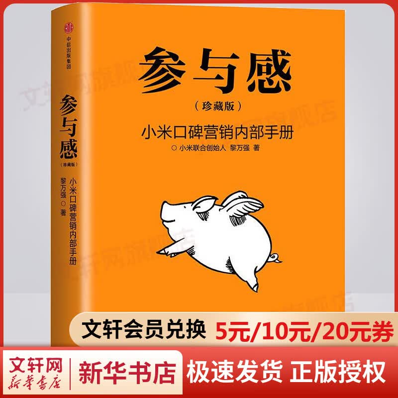 参与感 小米口碑营销内部手册 珍藏版