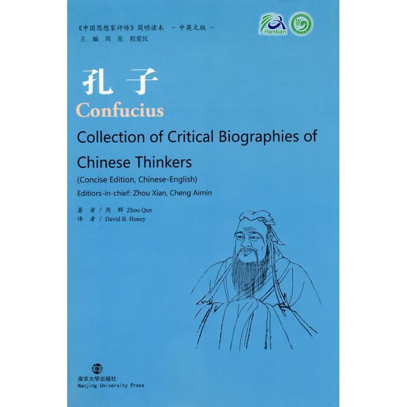 孔子 (美)霍尼译 南京大学出版社 9787305066115