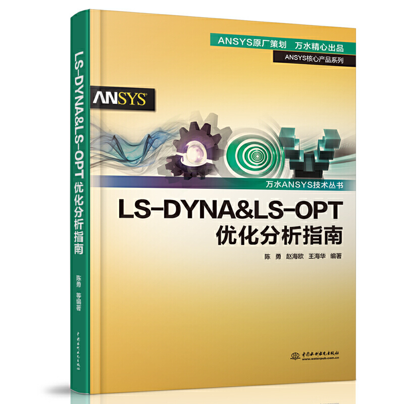 LSDYNA&LS-OPT优化分析指南 万水LS-DYNA软件安装操作应用技巧教程书籍 LS-OPT软件优化设计分析入门教材有限元优化设计 水利水电 水利水电