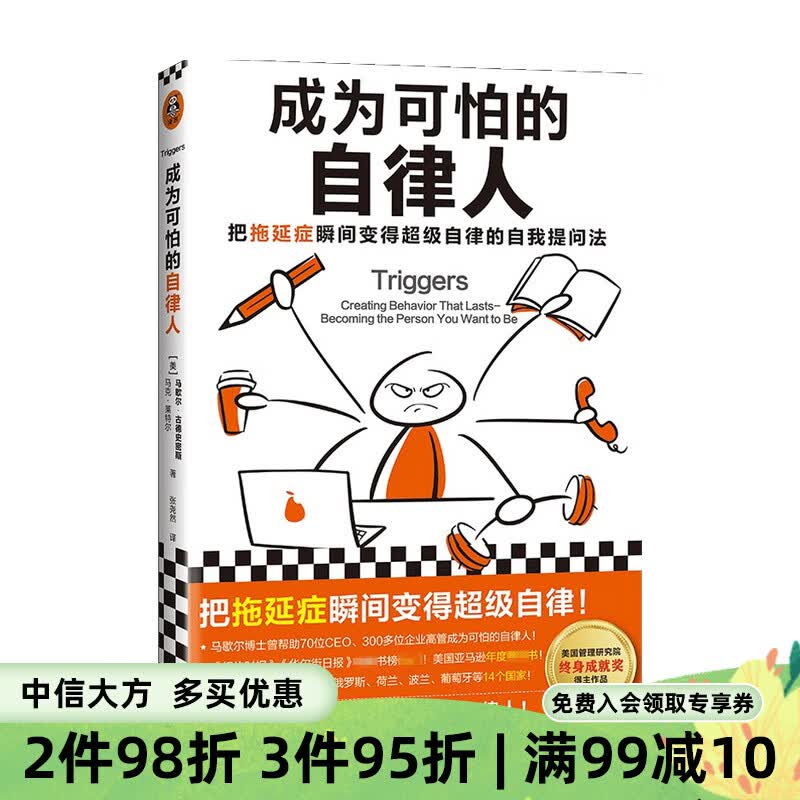 成为可怕的自律人 马歇尔·古德史密斯 著 励志