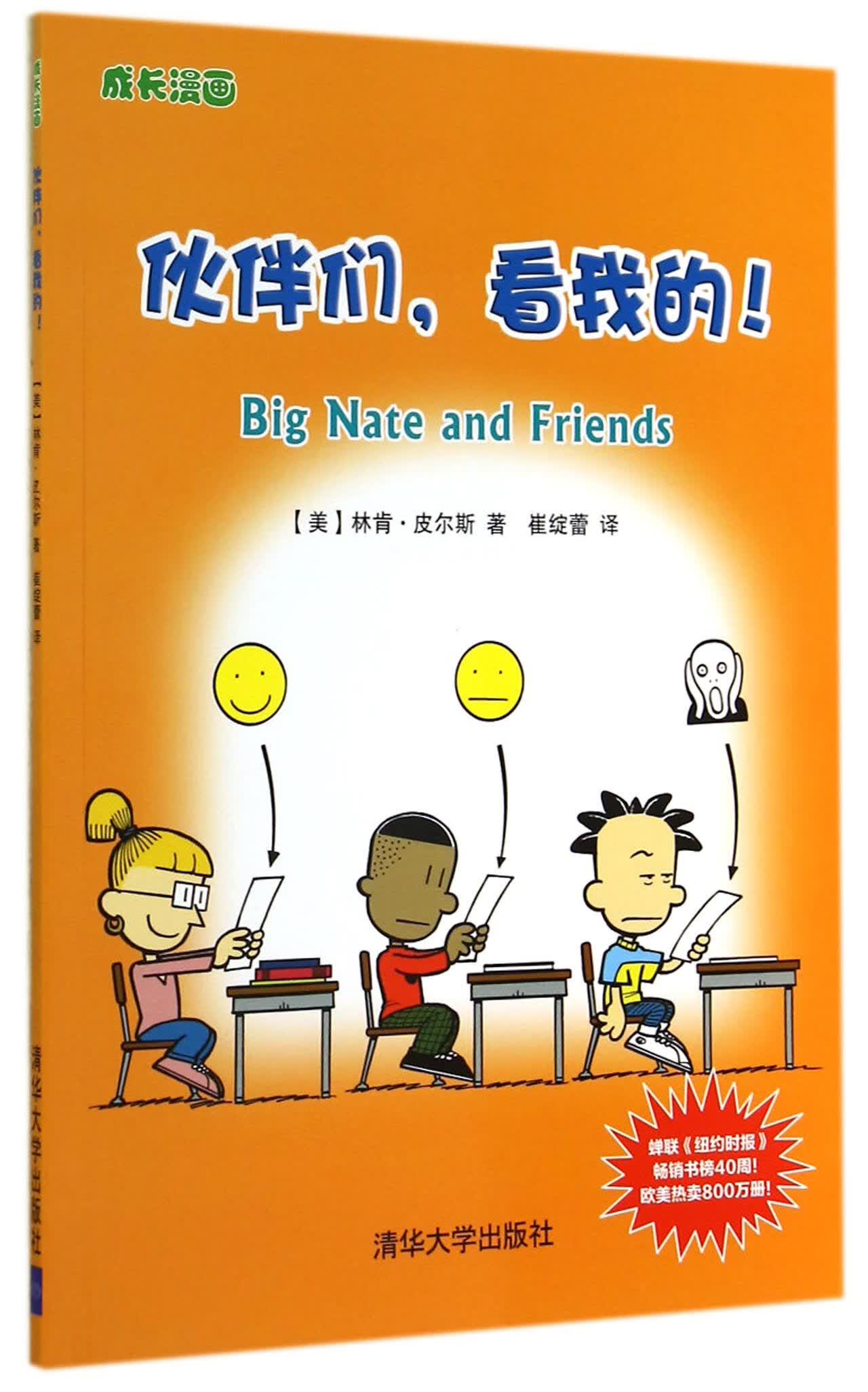 现货 伙伴们看我的/成长漫画 (美)林肯·皮尔斯|译者:崔绽蕾 清华大学
