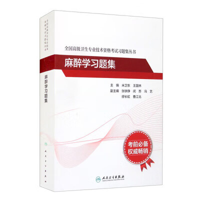 麻醉学习题集